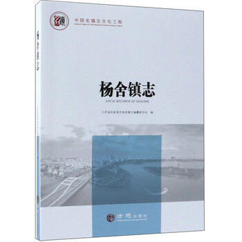 杨舍镇志/中国名镇志文化工程