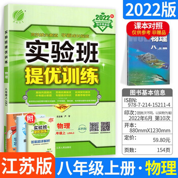 科目多选】实验班提优训练八年级上册初二教材同步练习册 物理 江苏专用