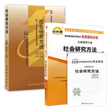 自考教材03350 3350社会研究方法 自考教材 自考通全真模拟试卷 附历年真题 考点串讲 全套2本