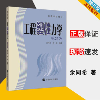包邮 工程塑性力学 第二版 第2版 余同希 薛璞 高等教育出版社 高等学校教材