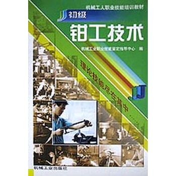 初级钳工技术