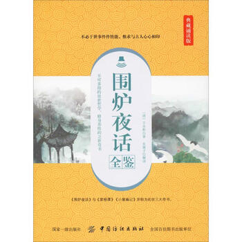 围炉夜话全鉴 典藏诵读版