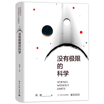 没有极限的科学 周建 9787121353239 电子工业出版社