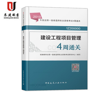 2019全国一级建造师执业资格考试4周通关:建设工程项目管理4周通关