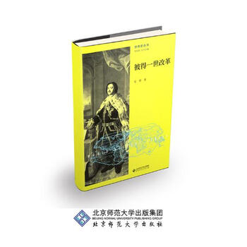 彼得一世改革 传记 书籍