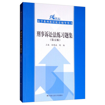 刑事诉讼法练习题集（第五5版）新司法解释 马工程陈光中北大红皮书法律黄皮书程荣斌人大蓝皮配套辅导 期末考2022法考2023考研