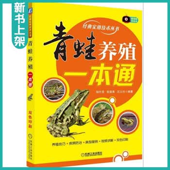 青蛙养殖一本通 青蛙养殖技术书籍 