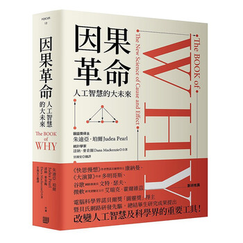 因果革命：人工智能的大未来 硬壳精装 港台原版 图灵奖得主朱迪亚.珀尔 达纳.麦肯锡 行路