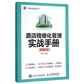 酒店精细化管理实战手册(图解版)/管理实务精品图书系列