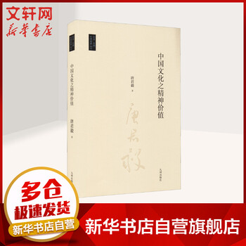 中国文化之精神价值 图书