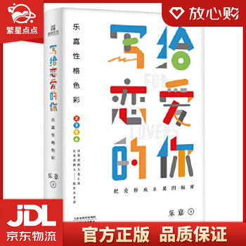 【新华正版】 乐嘉性格色彩·写给恋爱的你 乐嘉著,儒意欣欣出品 天津人民出版社
