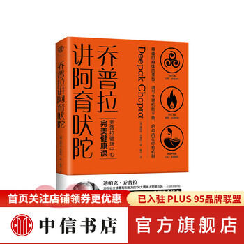 乔普拉讲阿育吠陀 迪帕克·乔普拉著 印度医学 中信书店