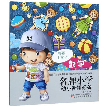 数学/小学幼小衔接
