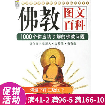 佛教图文百科：佛教文化百科1000问