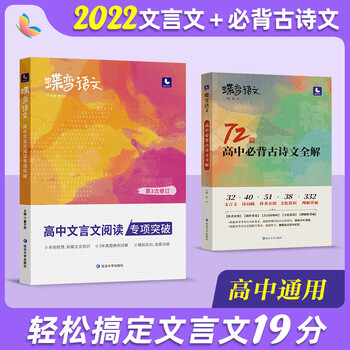2022新版高考蝶变语文高中文言文阅读专项训练+72篇必备古诗文夯实基础知识 提升阅读理解能力 文言文+72篇古诗文