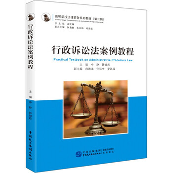 行政诉讼法案例教程  中国民主法制出版社