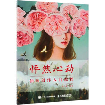 怦然心动:油画创作入门教程