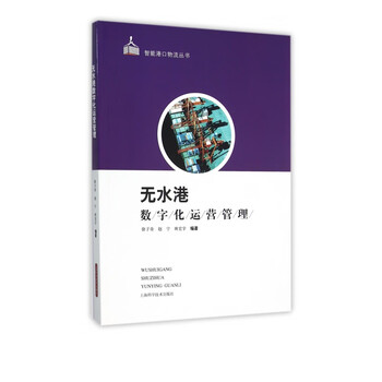 无水港数字化运营管理/智能港口物流丛书