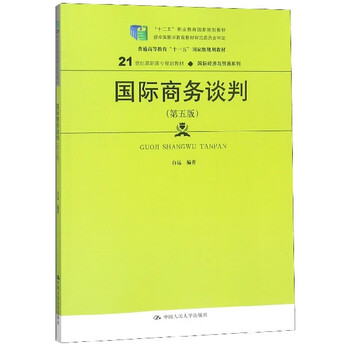 国际商务谈判(第5版21世纪高职高专规划教材)