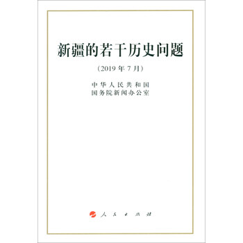 新疆的若干历史问题（2019年7月 32开）