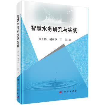[按需印刷] 智慧水务研究与实践