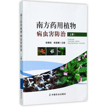 南方药用植物病虫害防治(上)