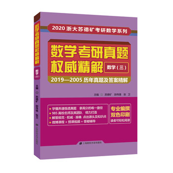 数学(三/数学考研真题权威精解