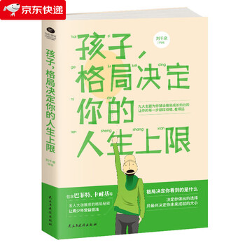 孩子，格局决定你的人生上限