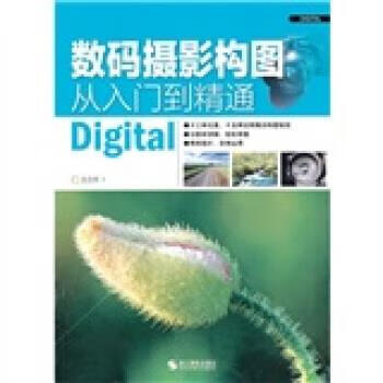 数码摄影构图从入门到精通光合网 编浙江摄影出版社