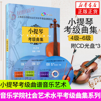 小提琴考级曲集(第2册)（4级-6级）(含光盘) 上海音乐学院社会艺术水平考级曲集系列 上海音乐学