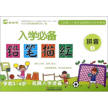 入学必备铅笔描红（拼音2）