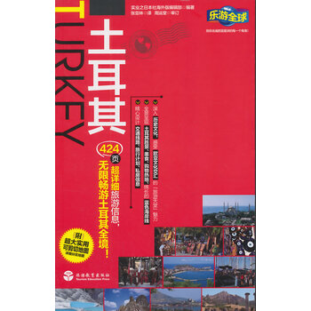 乐游全球-土耳其