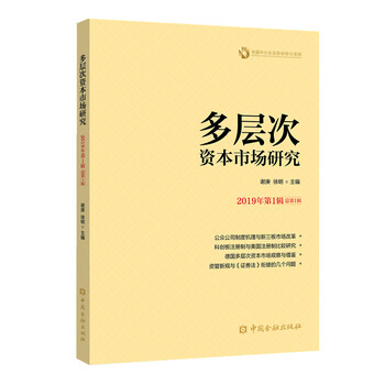 多层次资本市场研究（2019年第1辑）