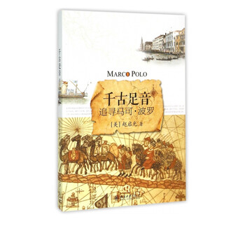 千古足音(追寻马可·波罗)