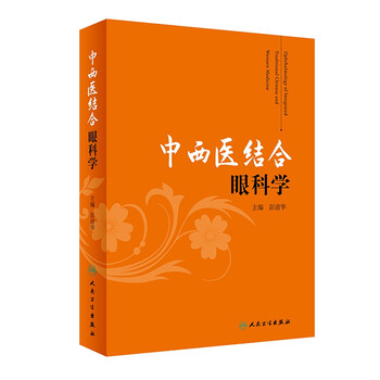 中西医结合眼科学