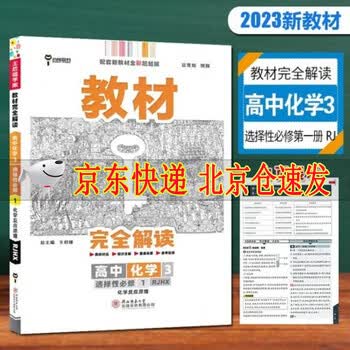 2023王后雄学案教材完全解读高中化学3选择性必修1化学反应原理人教版RJHY配新教材 高中化学选修同步课时