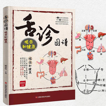 【正版包邮】舌诊图谱：观舌知健康 中医舌诊书籍
