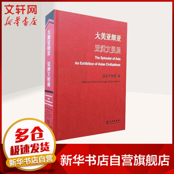 大美亚细亚 亚洲文明展 国家文物局编 文物出版社