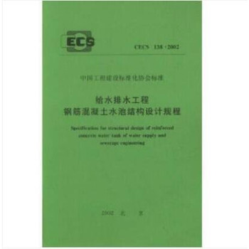 CECS 138:2002 给水排水工程钢筋混凝土水池结构设计规程