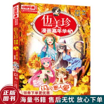 中国卡通漫画书·儿童文学名家典藏漫画·伍美珍漫画嘉年华5:闪闪惹人爱