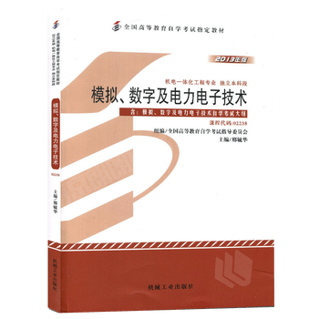 正版自考教材02238 2238模拟数字及电力电子技术刑毓华2013年版机械工业出版社 自学考试指定