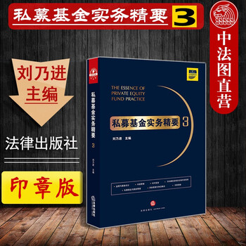 现货印章版包邮26省【中法图】正版 私募基金实务精要3 刘乃进法律出版社法律实务证券投资借贷尽职调查