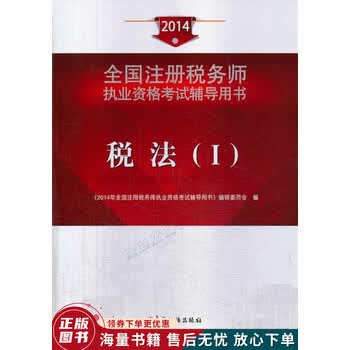 2014年全国注册税务师执业资格考试辅导用书：税法1