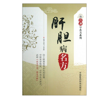 肝胆病名方/读经典学名方系列