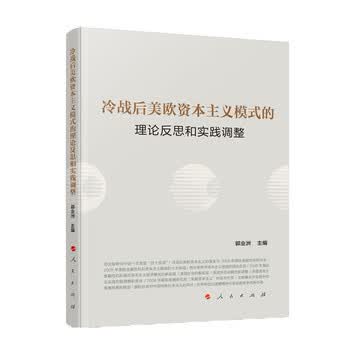 正版 冷战后美欧资本主义模式的理论反思和实践调整9787010205748