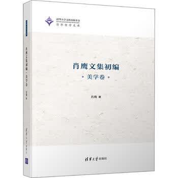 肖鹰文集初编 美学卷