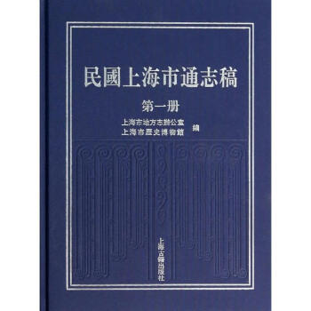 民国上海市通志稿(1)