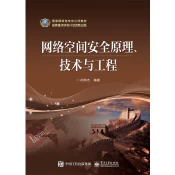网络空间安全原理技术与工程