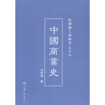 中国商业史 经济 书籍