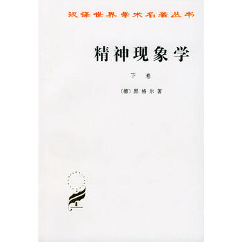 精神现象学(下)/汉译世界学术名著丛书